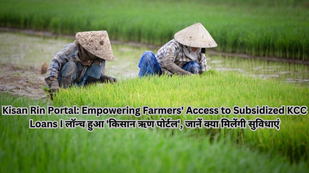Kisan Rin Portal: Empowering Farmers' Access to Subsidized KCC Loans I ...